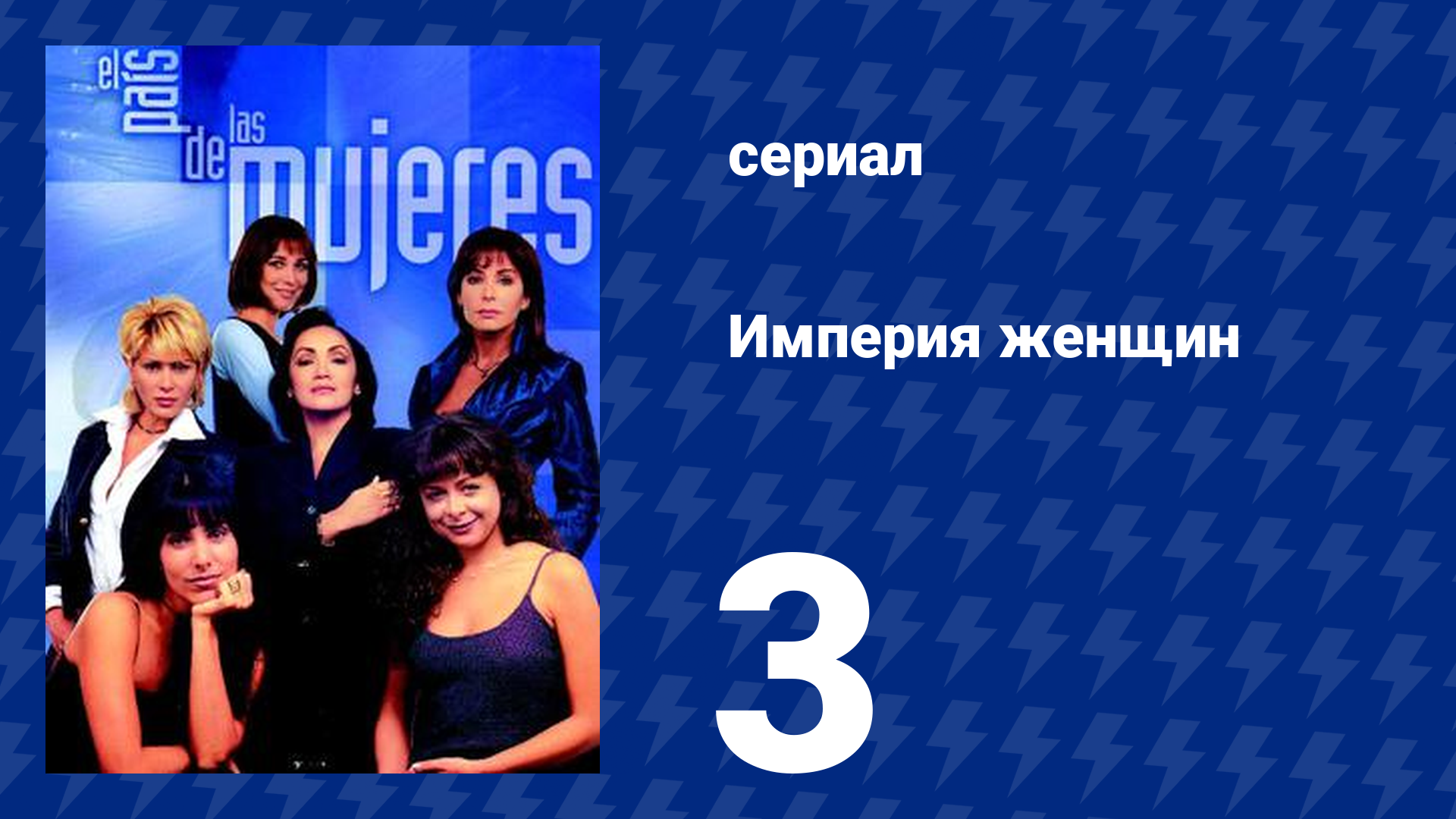 Империя женщин 3 серия (сериал, 1998)