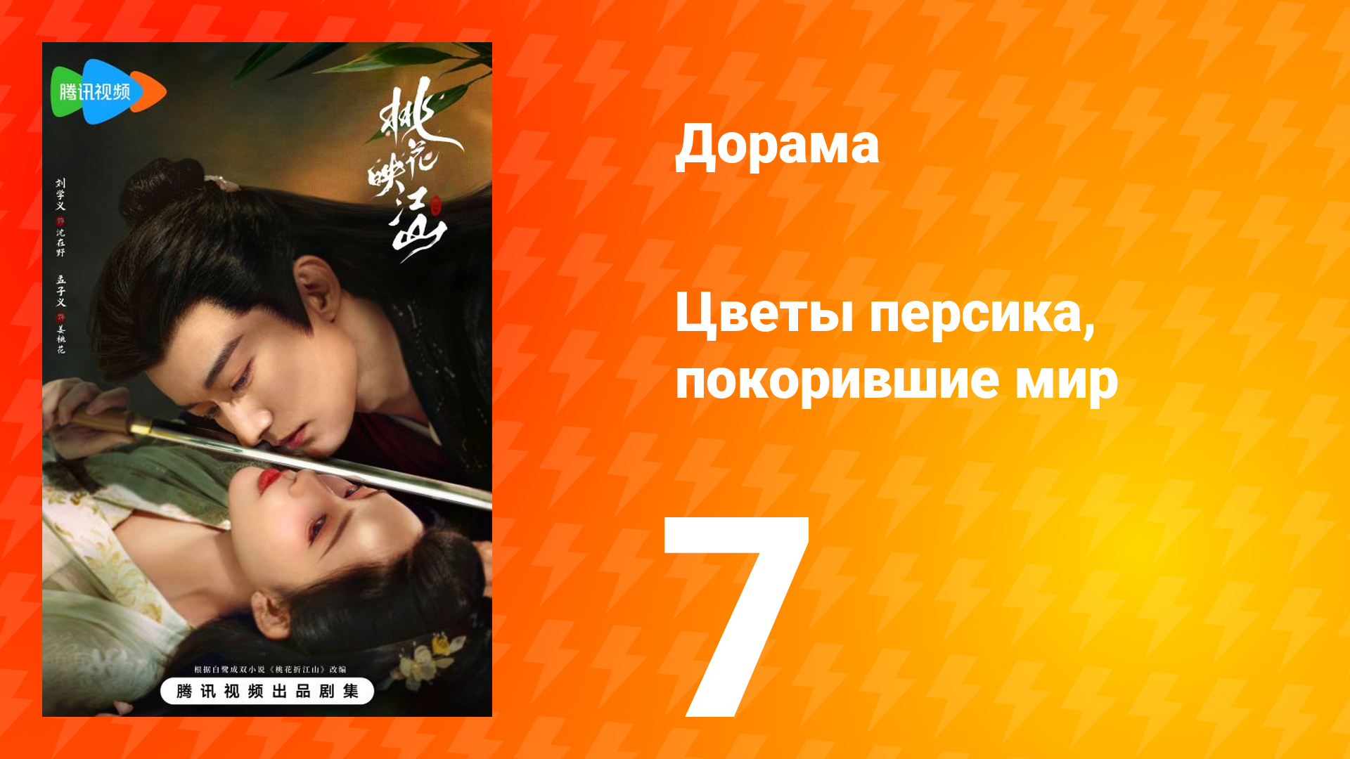 Цветы персика, покорившие мир 1 сезон 7 серия