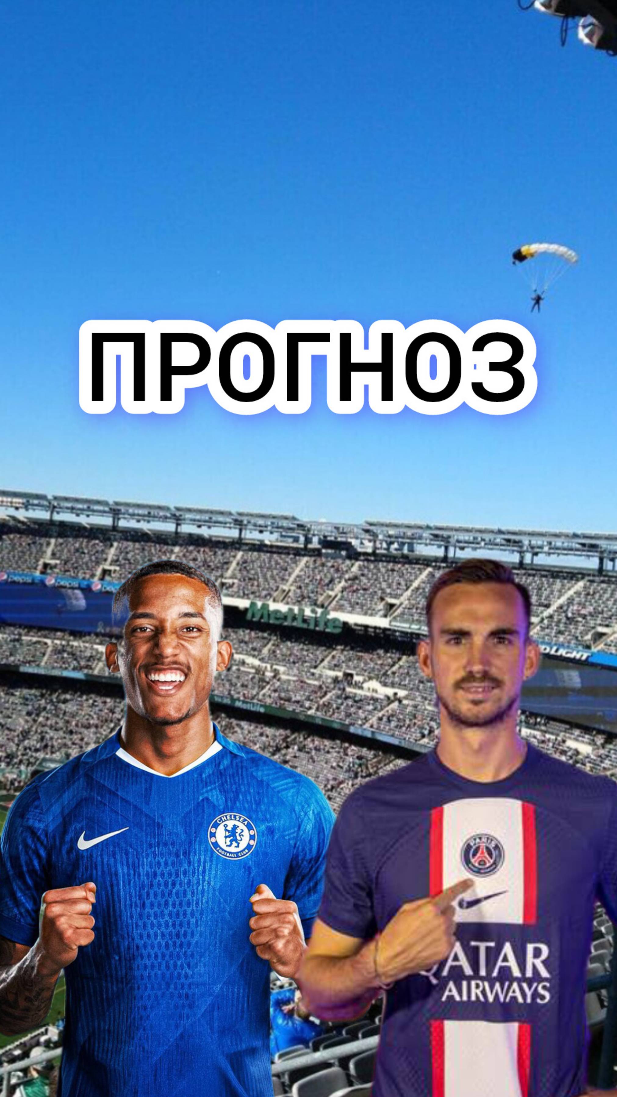 ЧЕЛСИ🏴󠁧󠁢󠁥󠁮󠁧󠁿-ПСЖ🇫🇷ПРОГНОЗ НА МАТЧ🔥#футбол