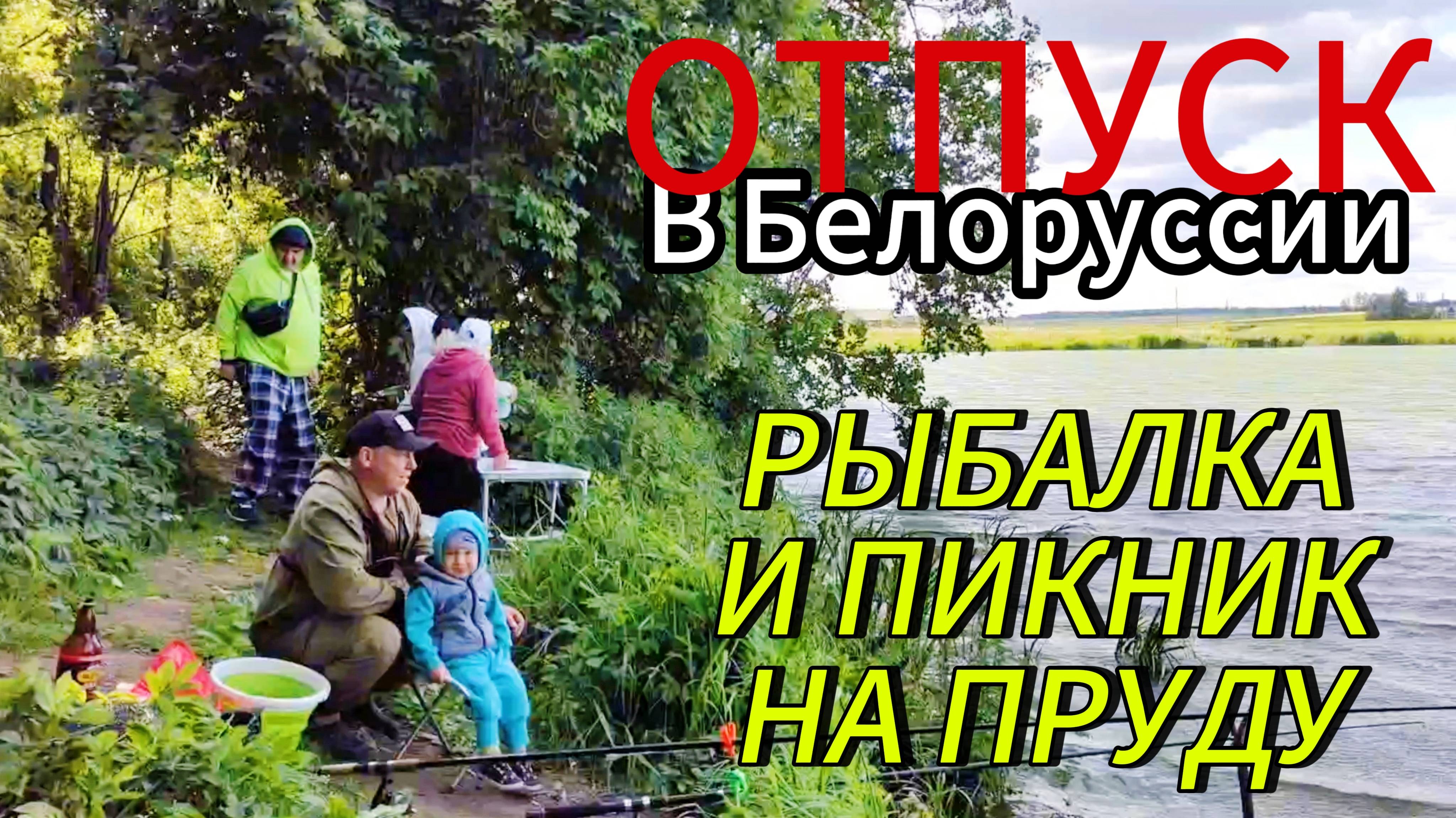 Отпуск в Беларуси. Рыбалка и пикник на пруду.