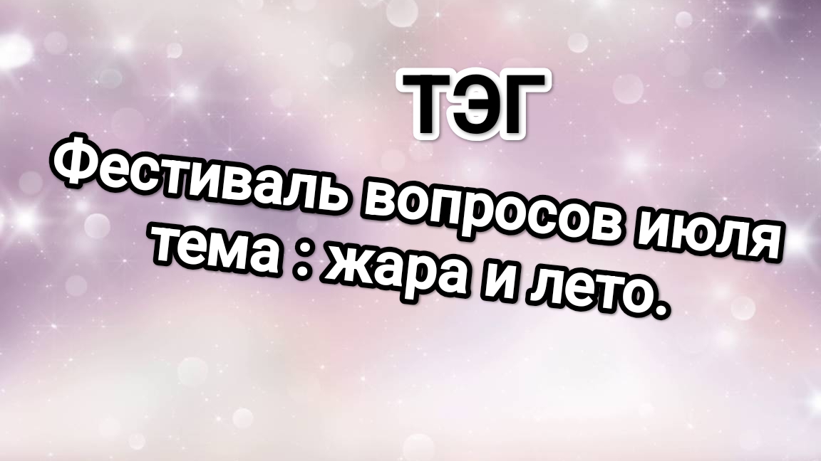 ТЭГ Фестиваль вопросов июля.
Тема лето и жара.