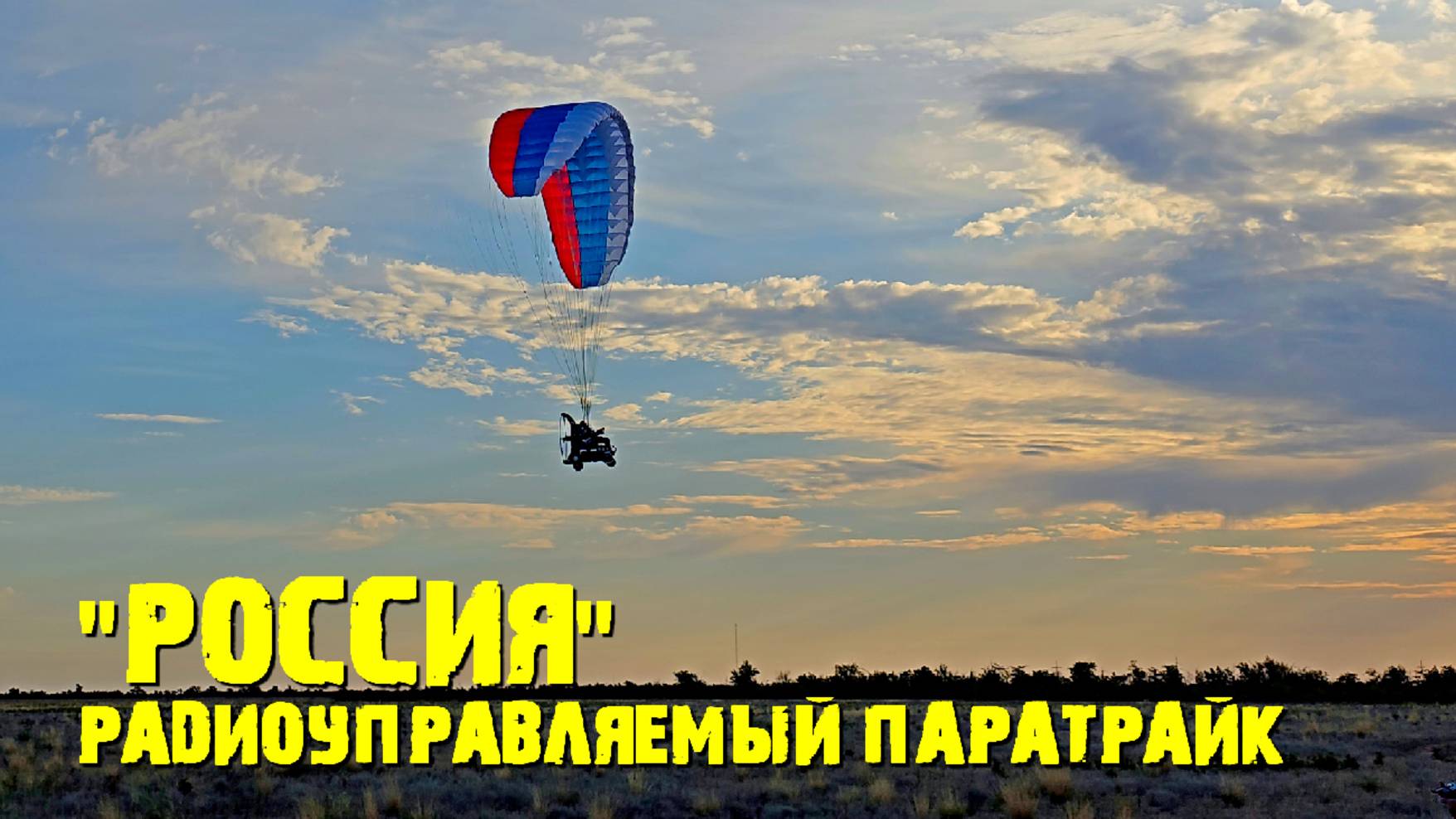 Первый полет 3.5 метрового мотопаратрайка с куполом "Россия"
