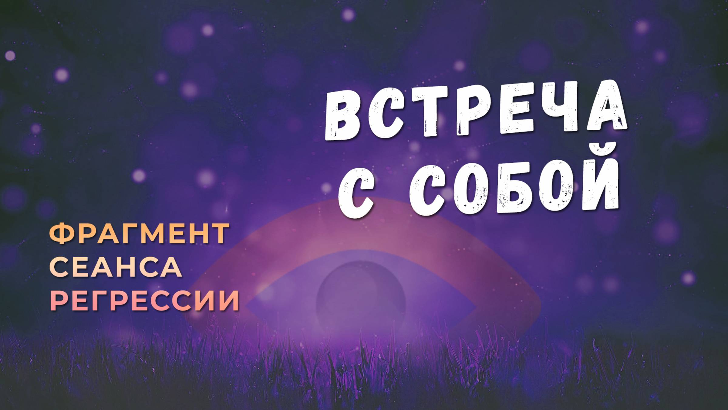 Регрессии. Открытия. Возможности. Результаты. "Встреча с собой"