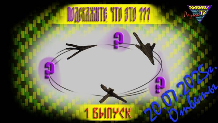 Подскажите,что это?  Выпуск1👈👈👈