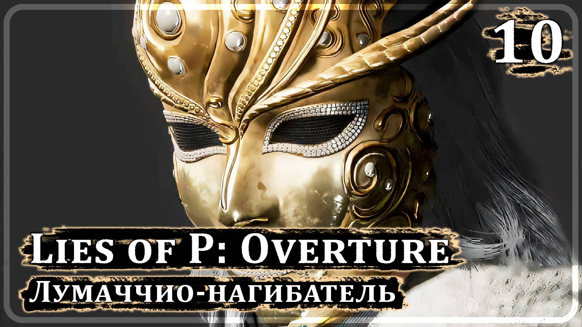 Lies of P: Overture ➤ ЛУМАЧЧИО-НАГИБАТЕЛЬ ➤ Прохождение 10