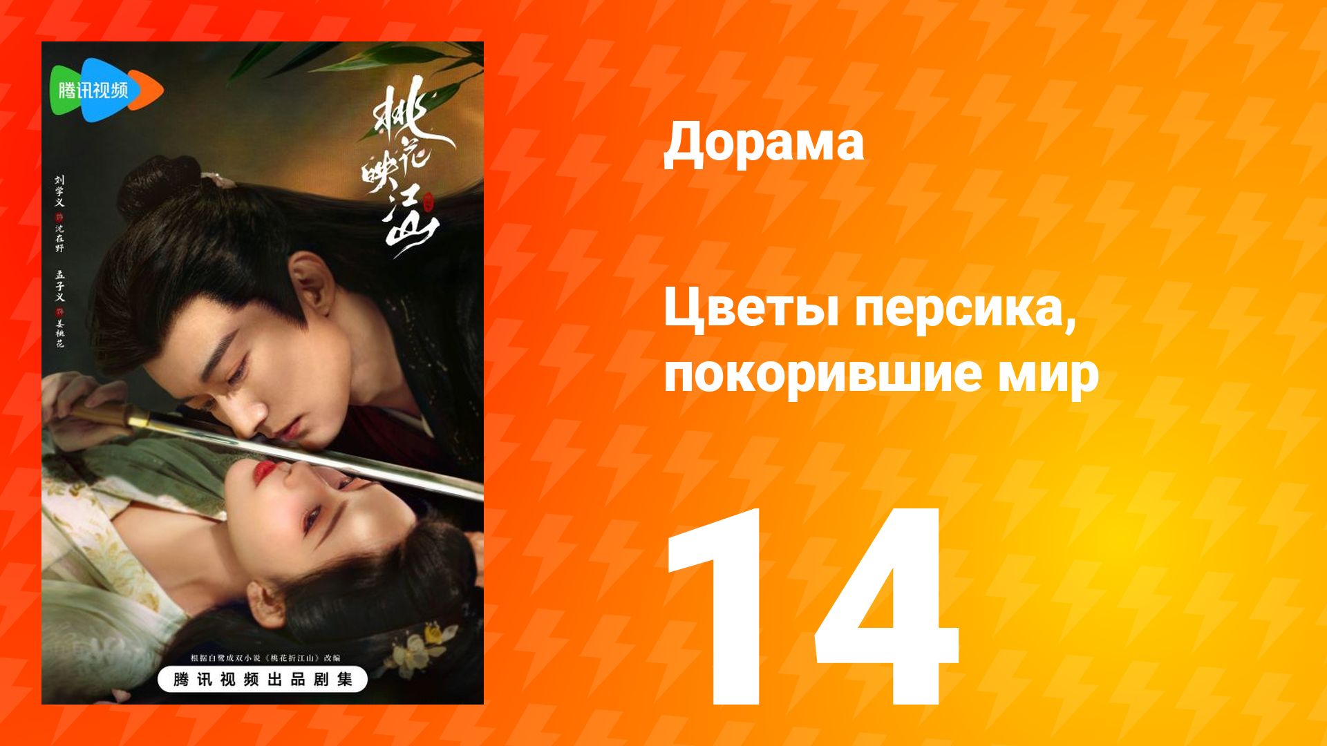 Цветы персика, покорившие мир 1 сезон 14 серия