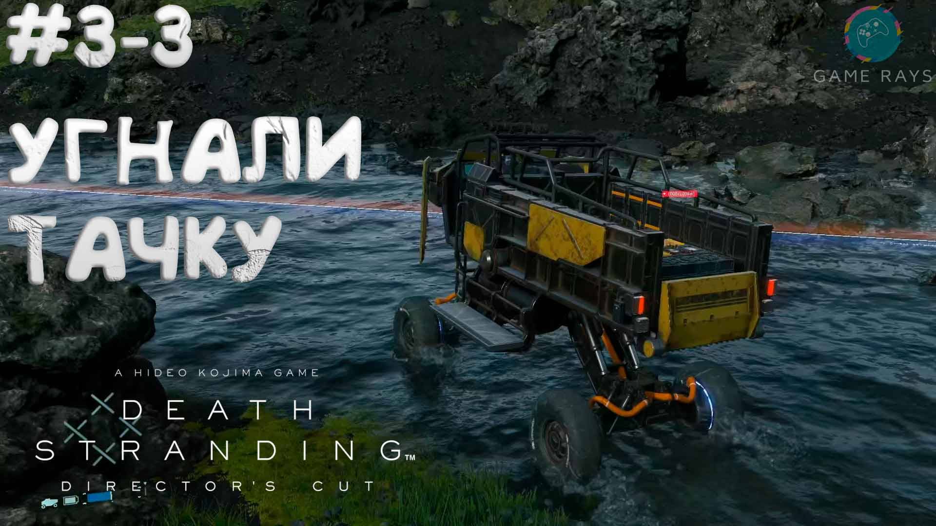 Death Stranding Director's Cut #3-3 ➤ Угнали тачку у мулов