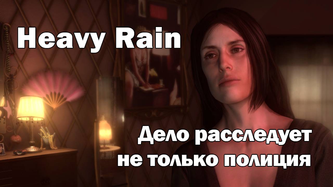 Новые персонажи. Heavy Rain (часть 2)