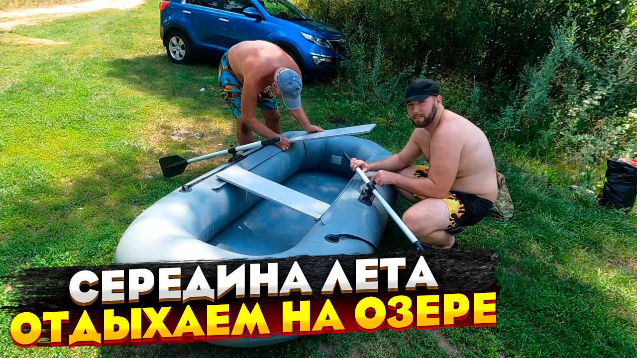 Отдыхаем на озере с надувной лодкой / Середина Лета 2025 / Выходные