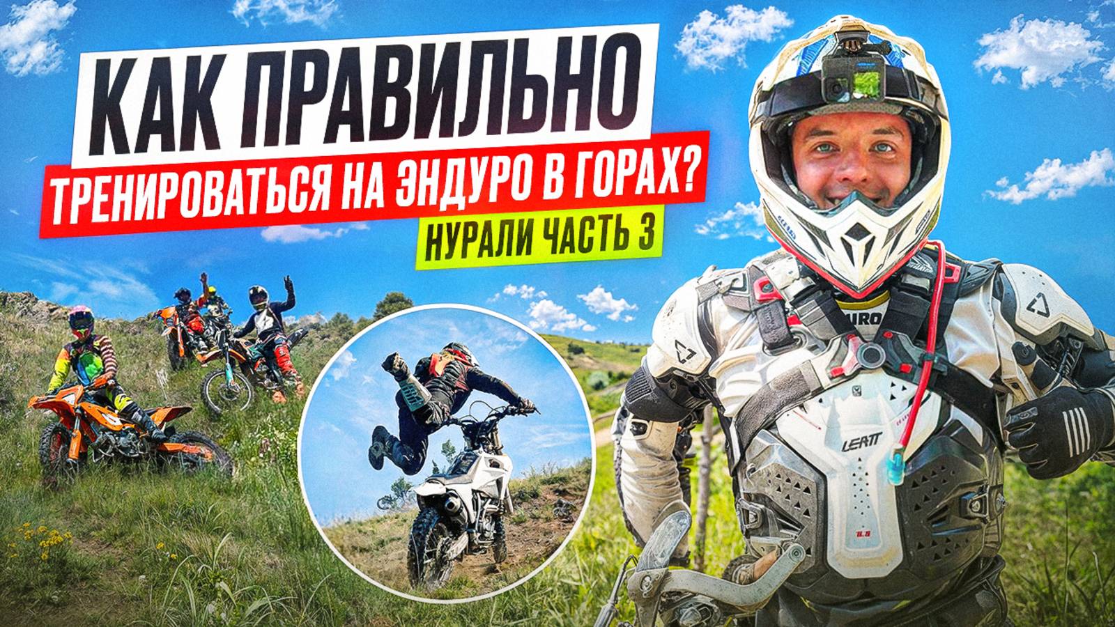 Как правильно тренироваться на Эндуро в Горах? Нурали часть 3