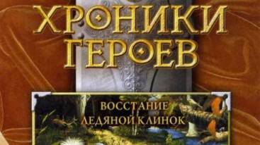 Heroes III Хроники Героев Ледяной Клинок #1