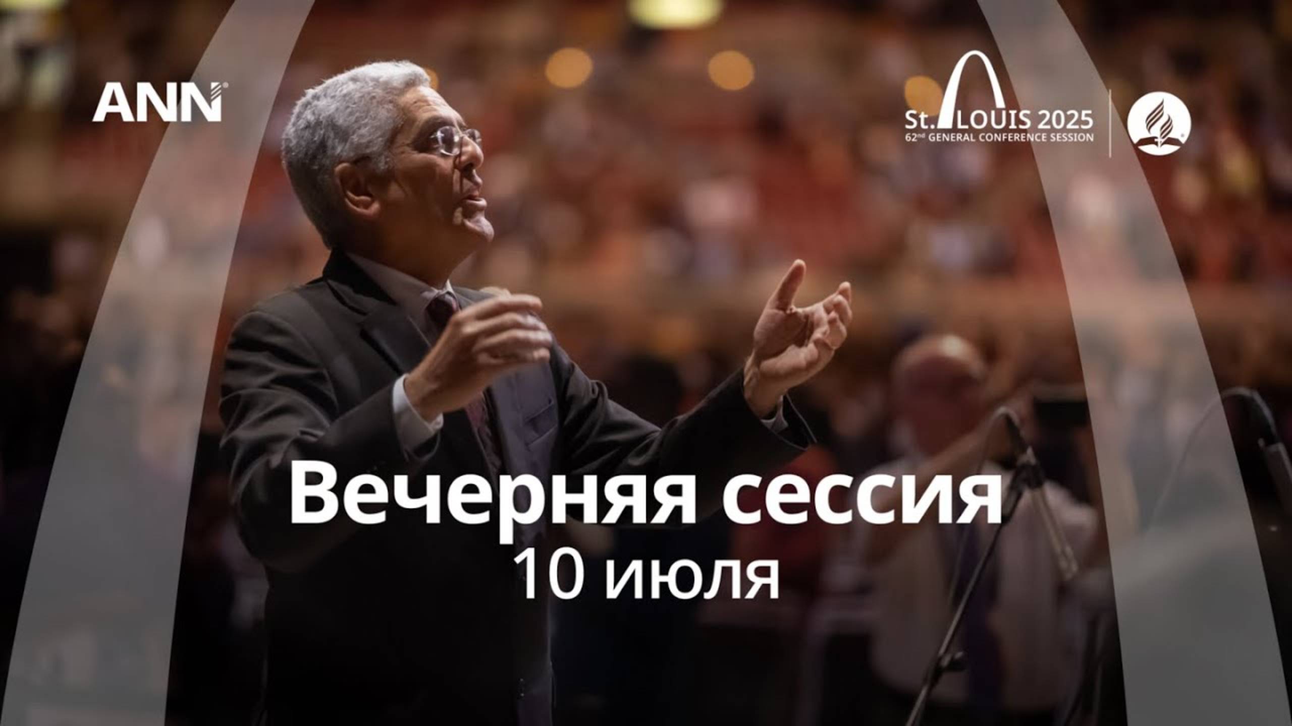 #GCSession 2025 – Сент-Луис – Четверг Вечер - 10 июля