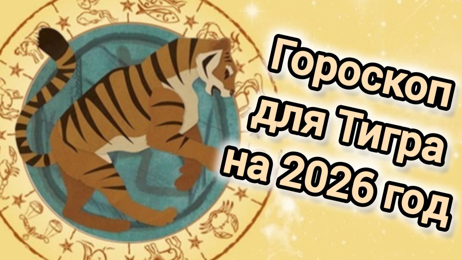 ГОРОСКОП ДЛЯ ТИГРОВ НА 2026 ГОД | 2026 ГОД КРАСНОЙ ОГНЕННОЙ ЛОШАДИ|ВОСТОЧНЫЙ ГОРОСКОП ДЛЯ ТИГРА
