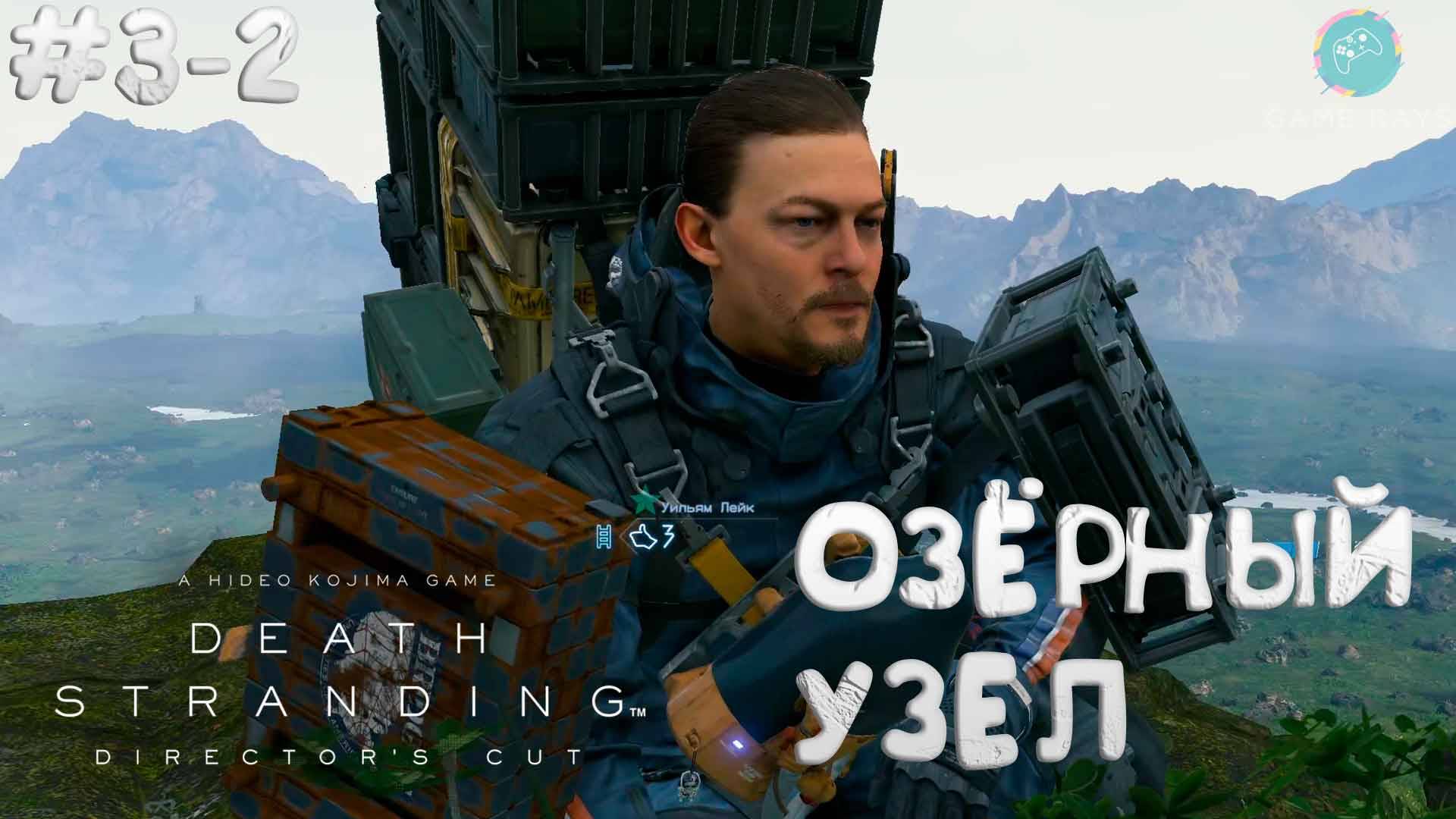 Death Stranding Director's Cut #3-2 ➤ Озёрный узел