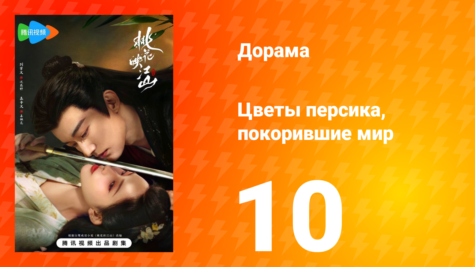 Цветы персика, покорившие мир 1 сезон 10 серия