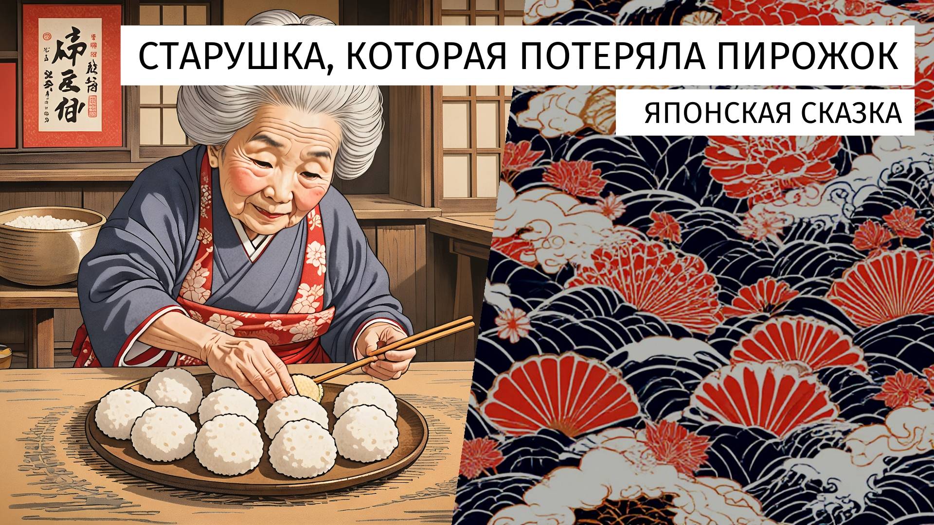 Старушка, которая потеряла пирожок. Японская сказка.