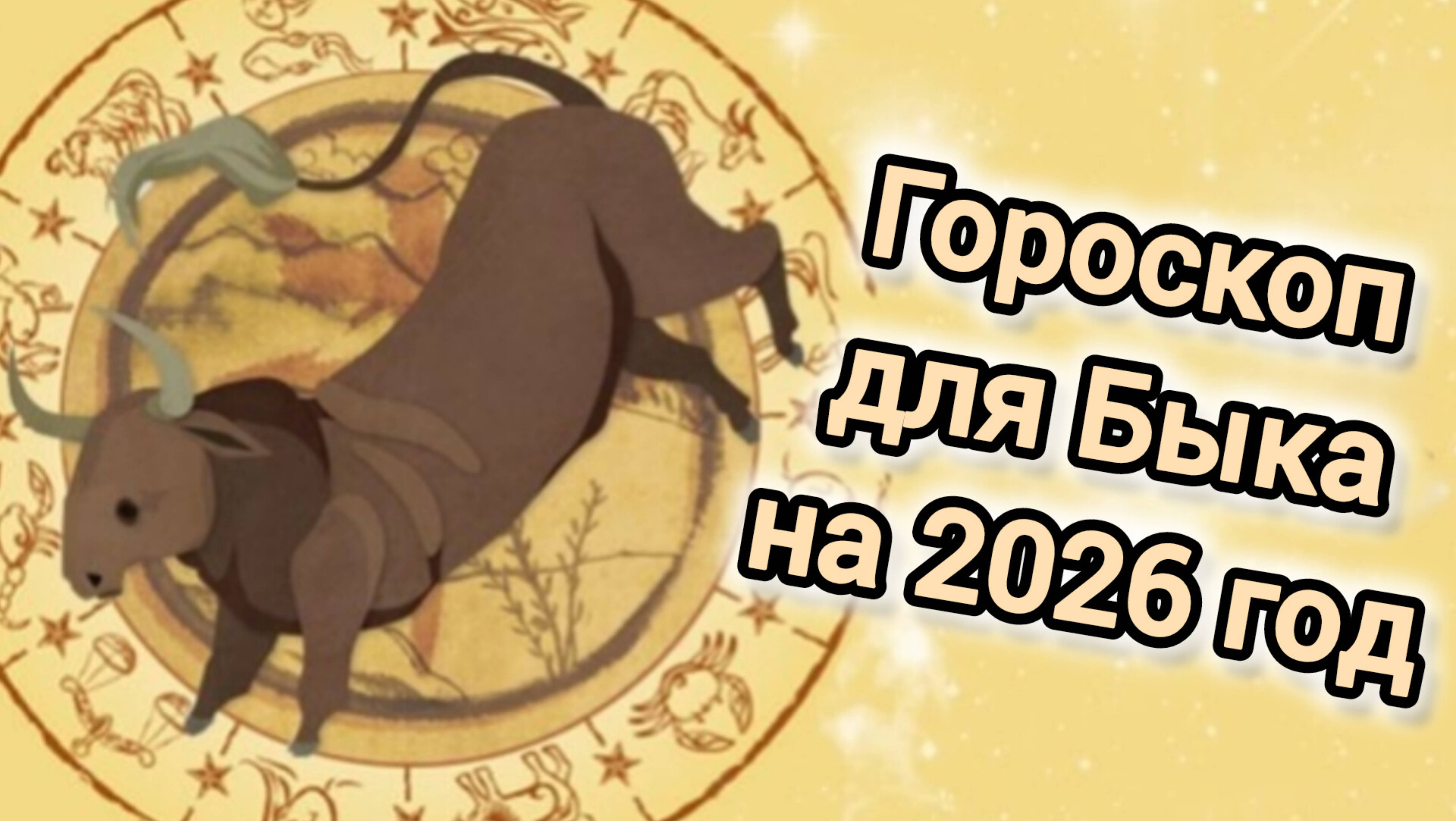 ГОРОСКОП ДЛЯ БЫКОВ НА 2026 ГОД | 2026 ГОД КРАСНОЙ ОГНЕННОЙ ЛОШАДИ |ВОСТОЧНЫЙ ГОРОСКОП ДЛЯ БЫКА