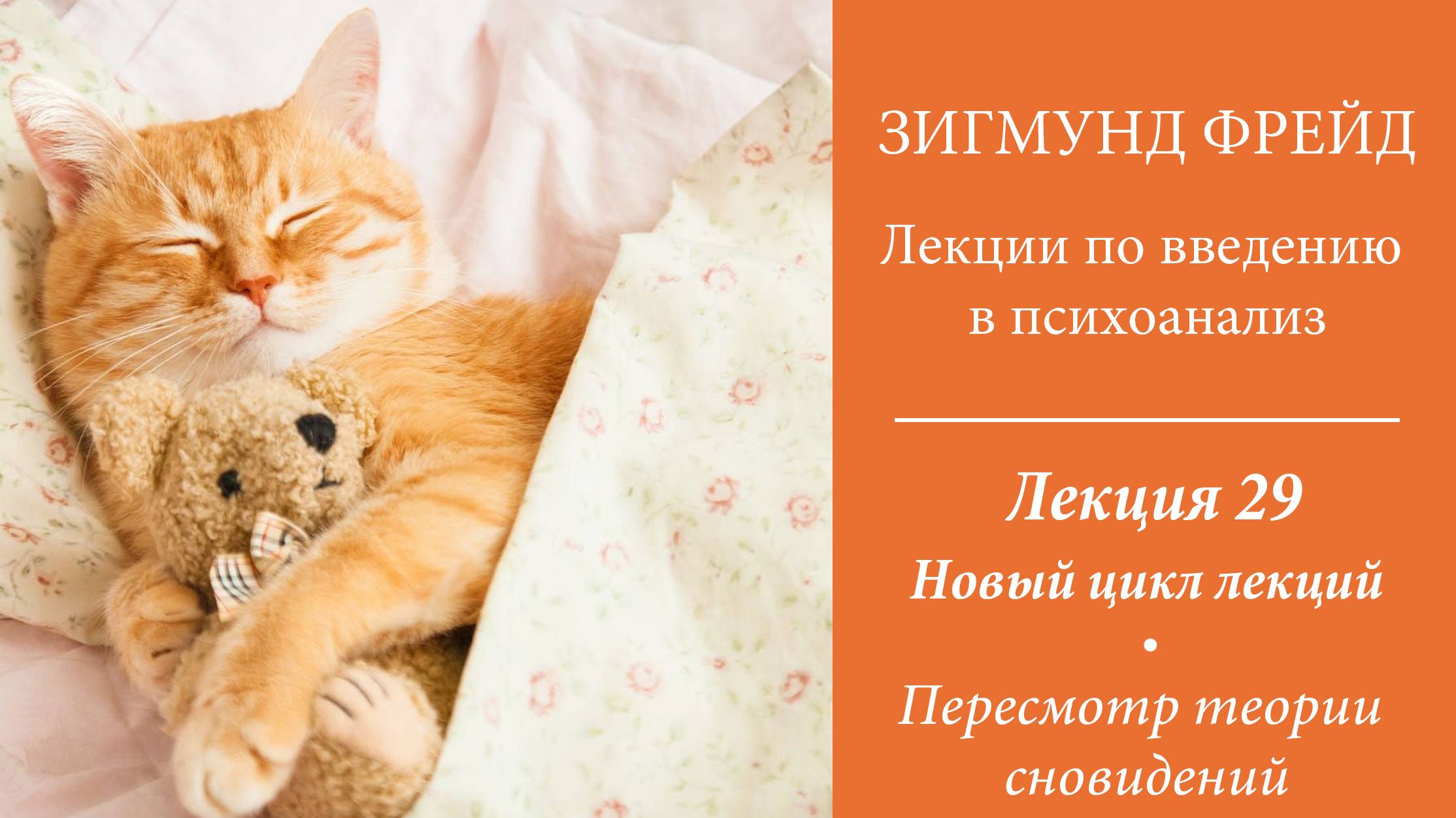 Зигмунд Фрейд, Лекции по введению в психоанализ. 29. Пересмотр теории сновидений