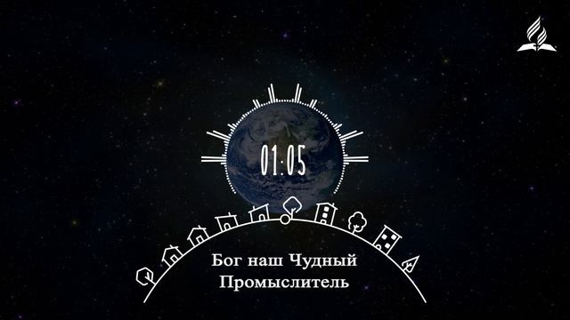 Бог наш Чудный Промыслитель - Новая аранжировка