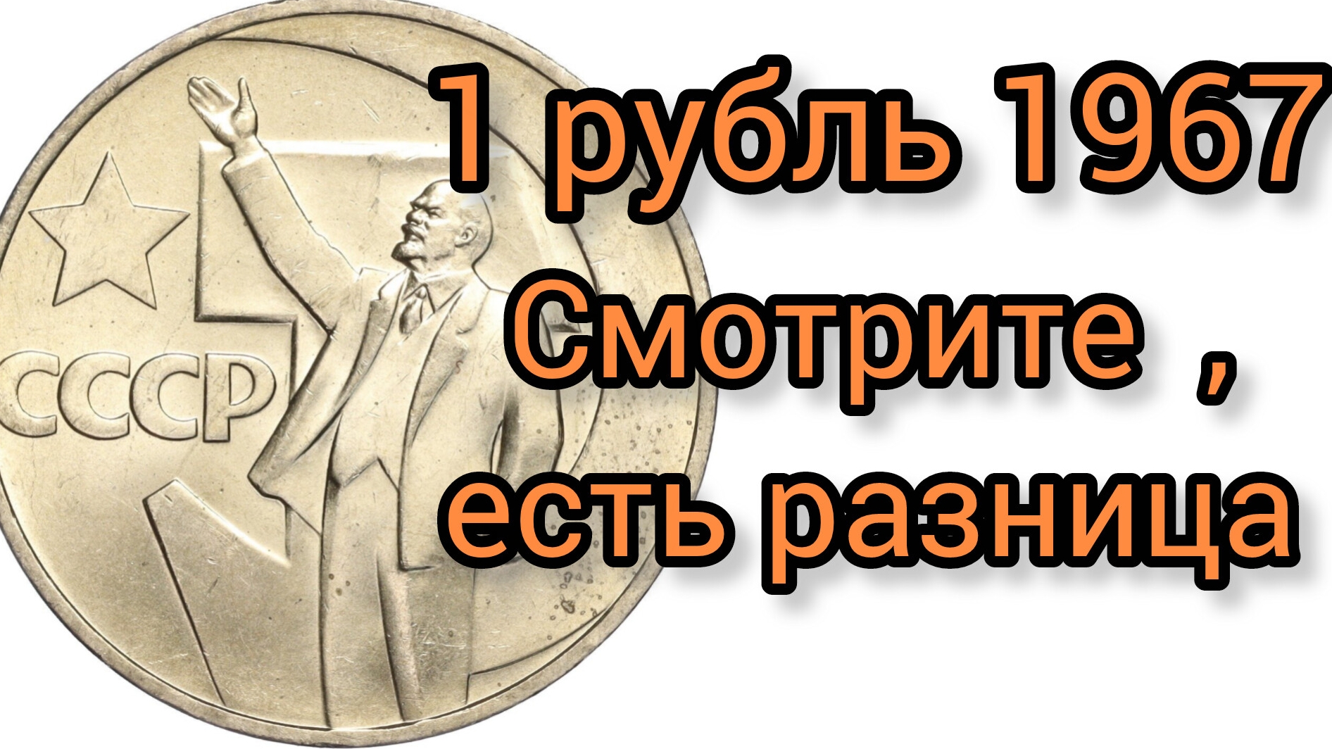 1 рубль 1967 г.