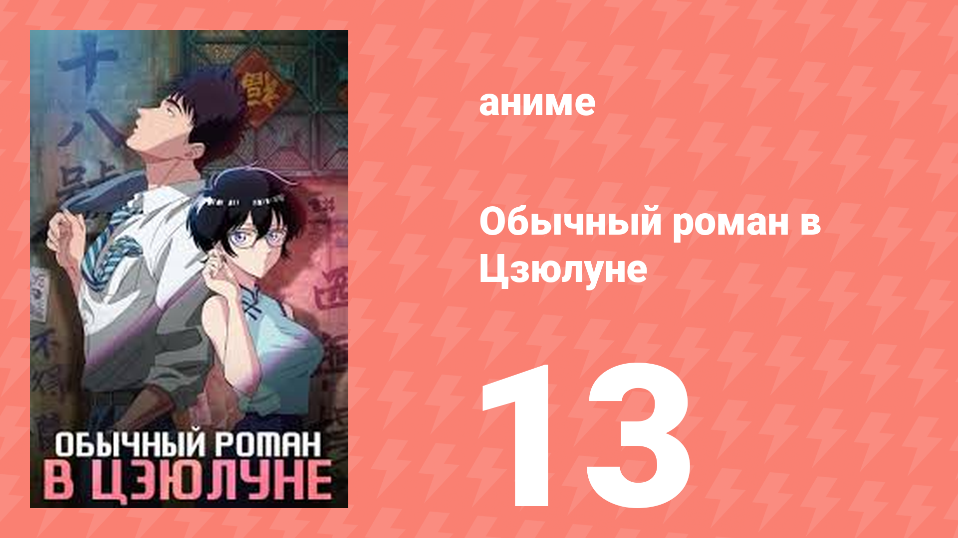 Обычный роман в Цзюлуне 13 серия (аниме-сериал, 2025)