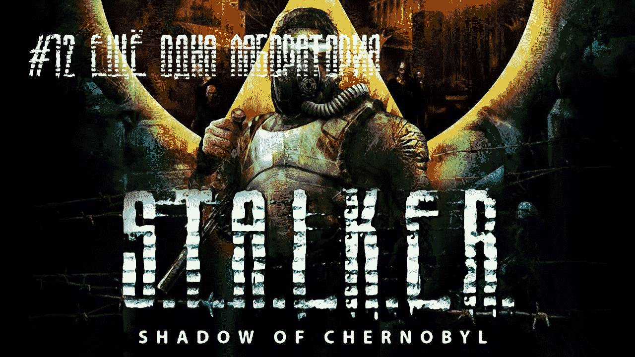 Сталкер: Тень Чернобыля. Прохождение. Часть 12. Ещё одна лаборатория.