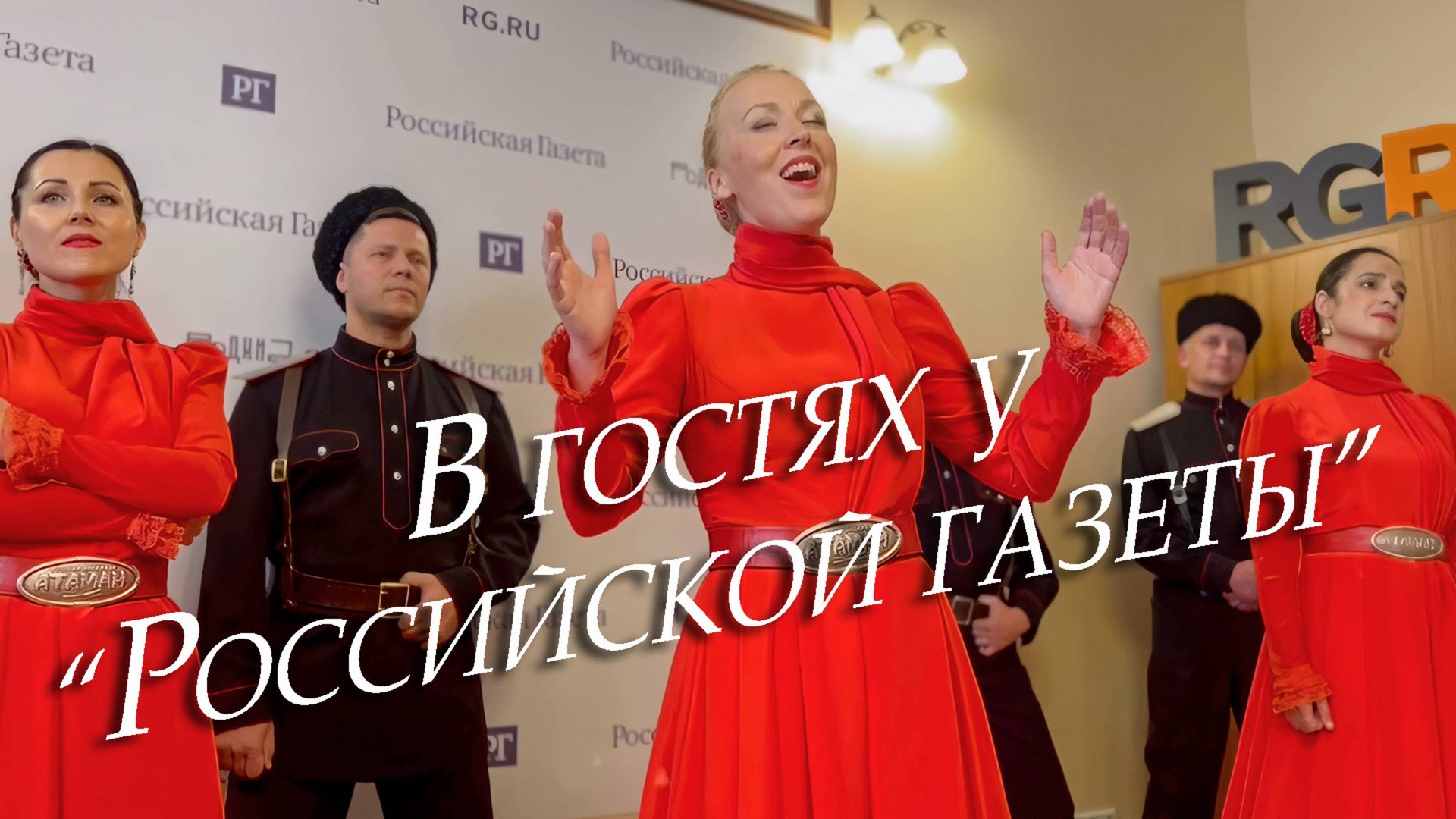 Петербургская редакция Российской газеты. Казачий ансамбль Атаман.