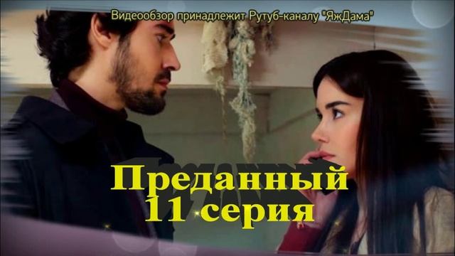 Впечатления от 11 серии турецкого сериала "Преданный"