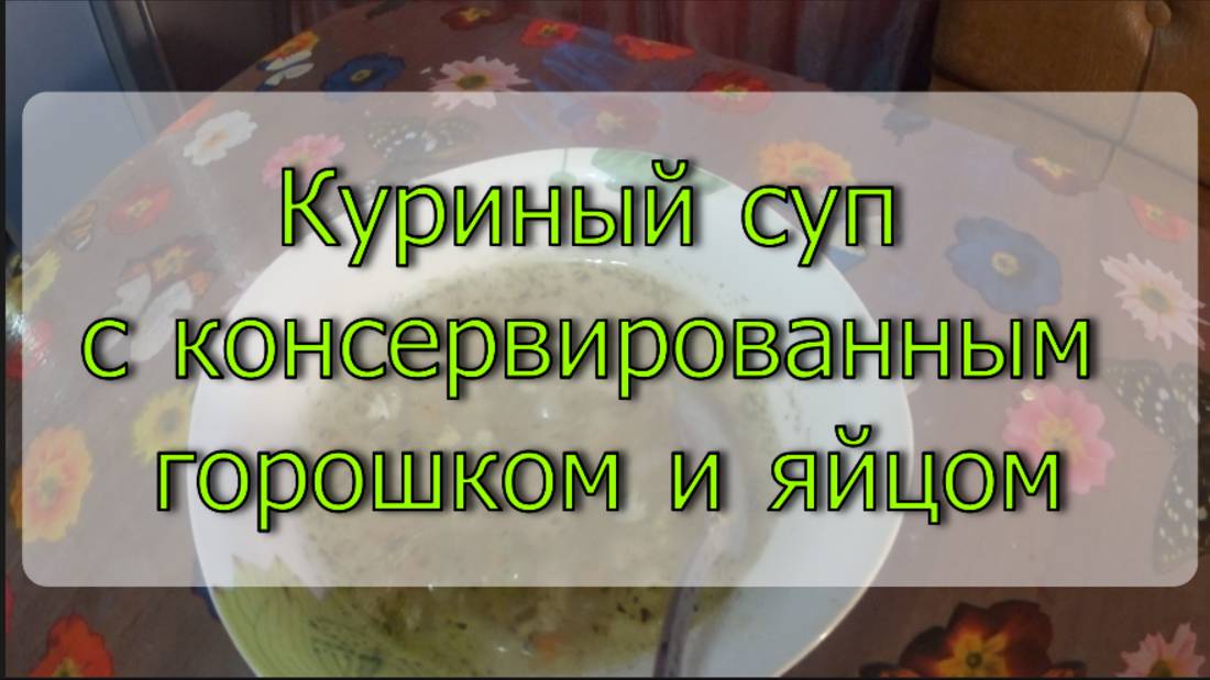 Рецепт супа с  консервированным горошком и яйцом.