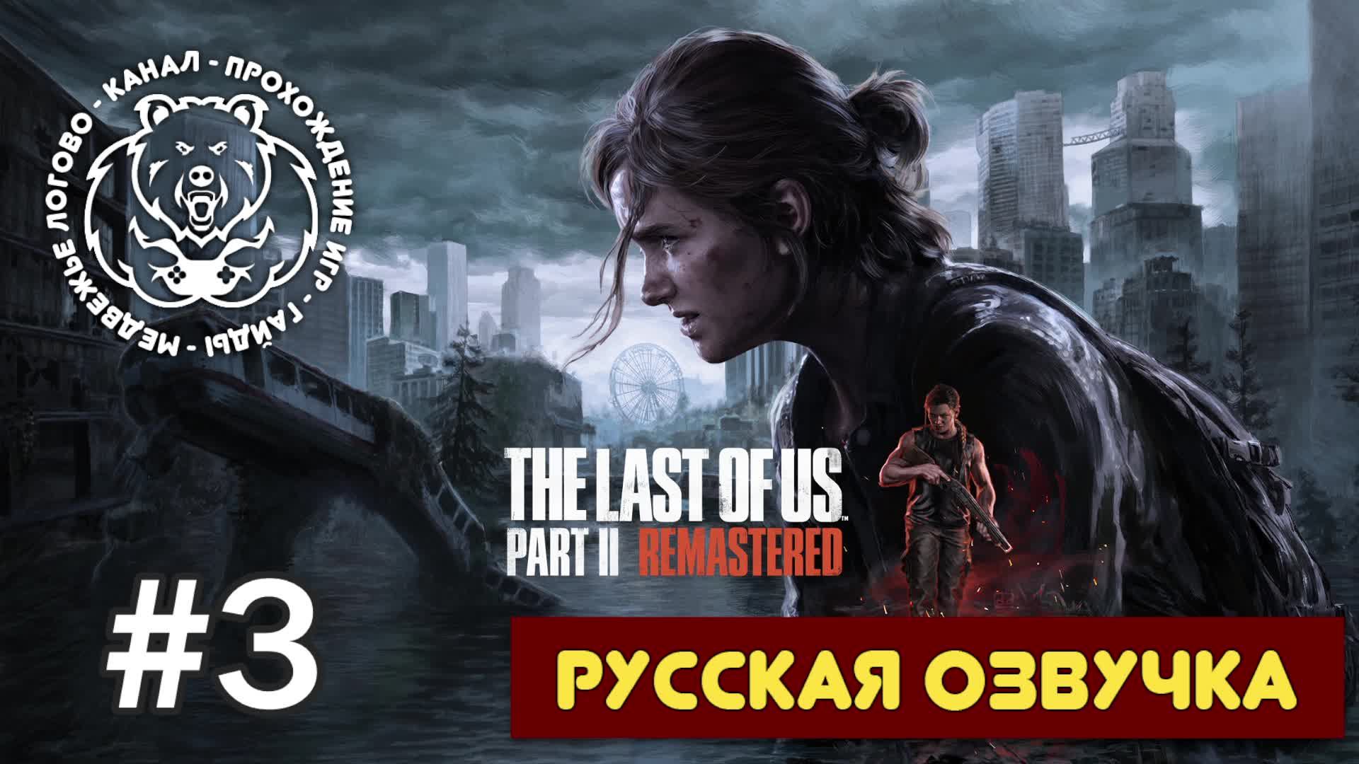 №3 The Last of Us Part 2 - Один из нас часть 2 - Ремастер на ПК