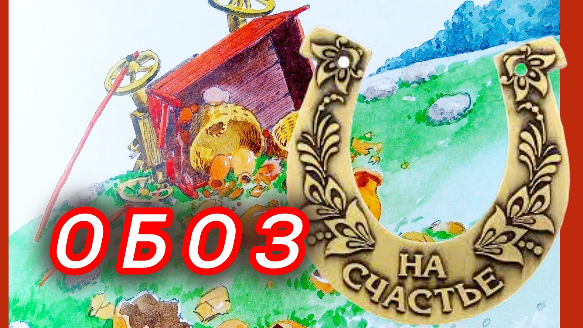 ОБОЗ. И. А. Крылов