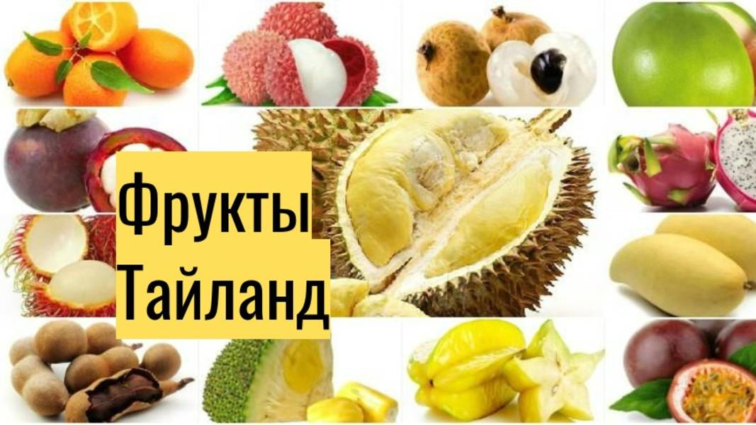 Тайские фрукты