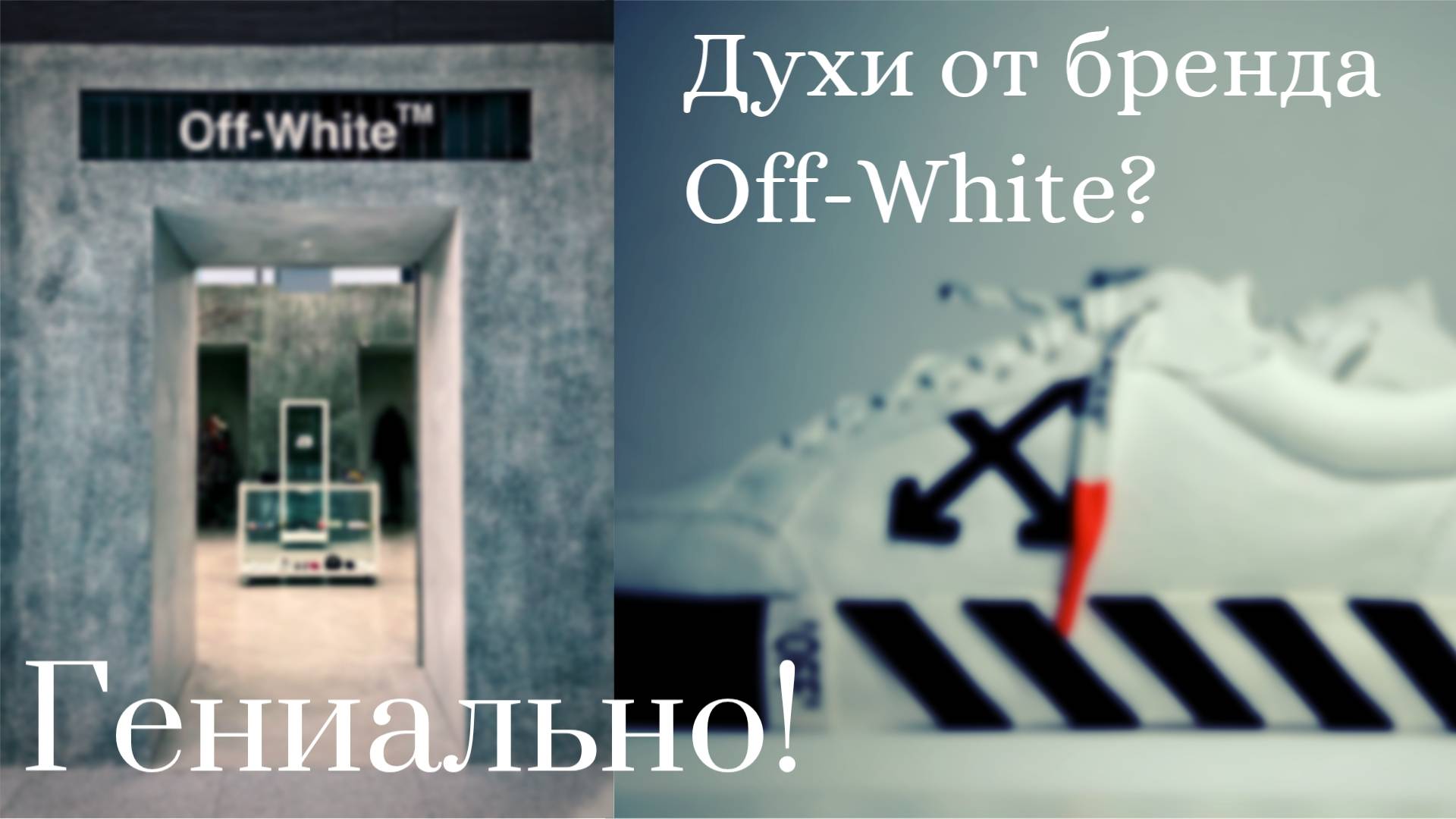 Суперобзор самого необычного парфюма! Off White Solution No 9