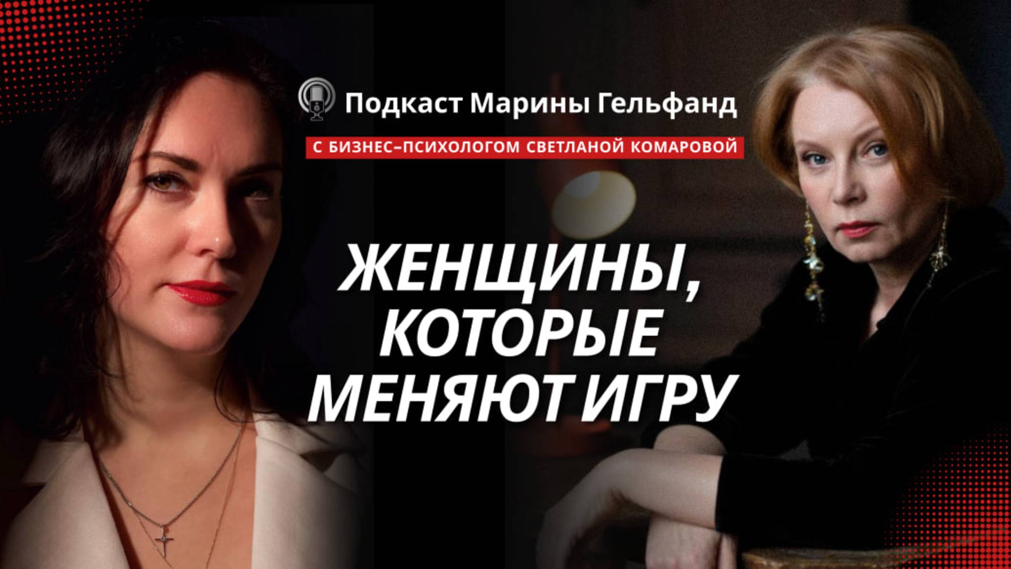 Женщины, которые меняют игру