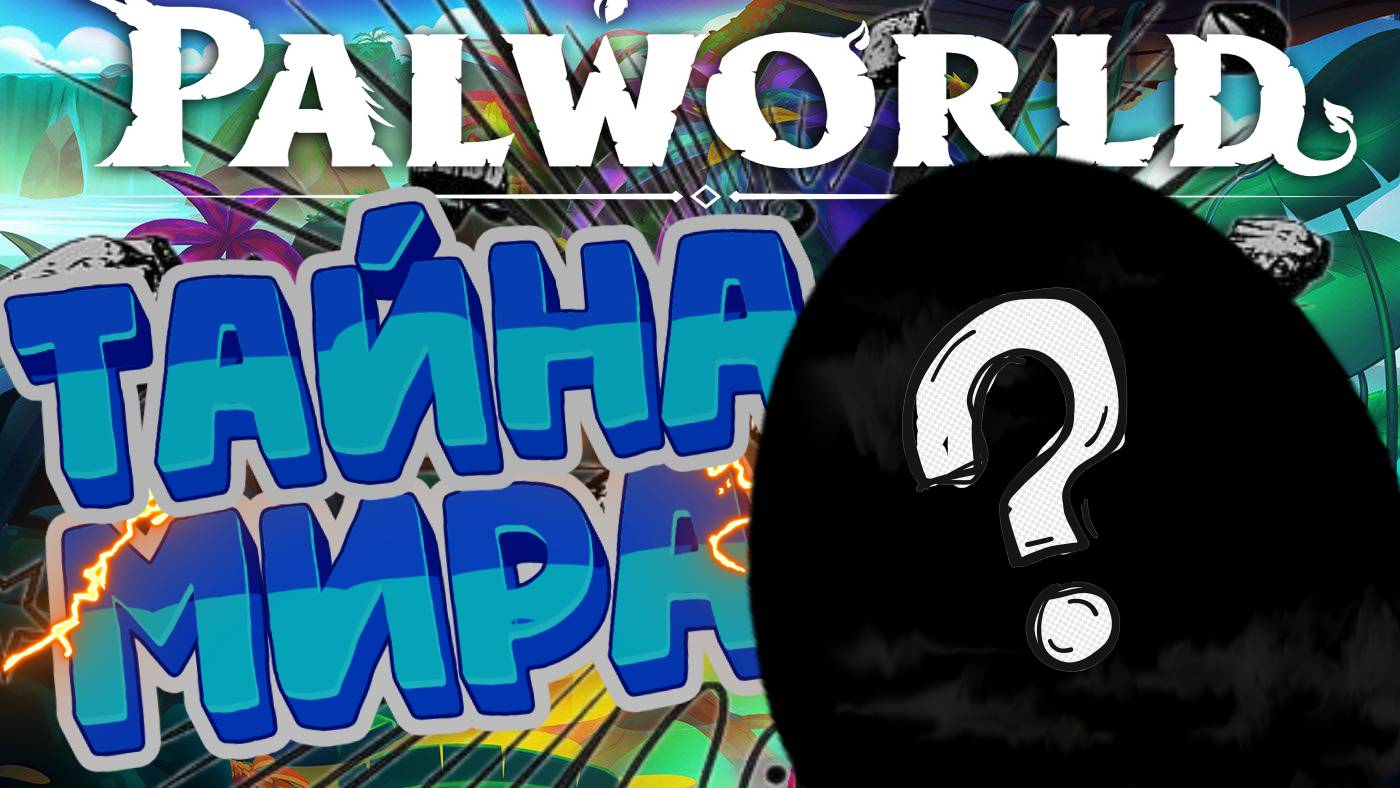 PALWORLD ■ РАСКРЫЛ СЕКРЕТ МИРА ■ ЧАСТЬ 3 ■