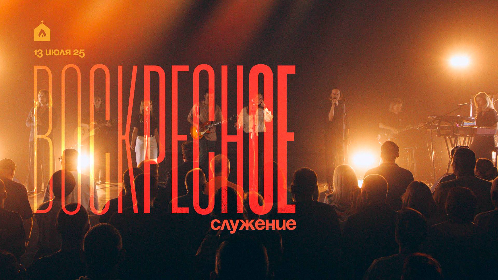 Воскресное служение 13.07.2025 l Прославление. Ачинск