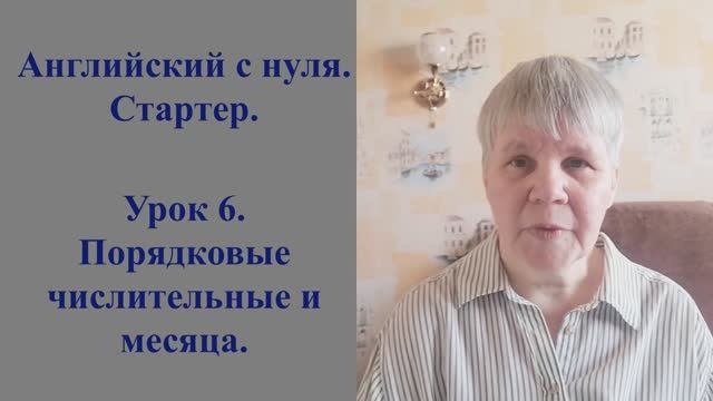 Английский с нуля. Стартер. Урок 6. Порядковые числительные и месяца.