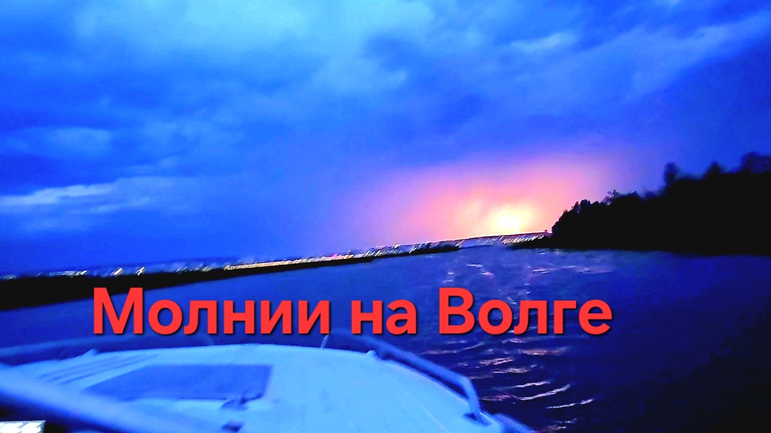Волга. Лето. Катер. Молния.