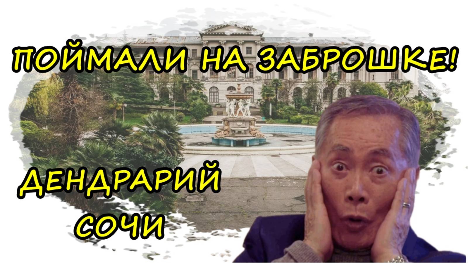 VLOG  ПОЙМАЛИ НА ЗАБРОШКЕ\ДЕНДРАРИЙ