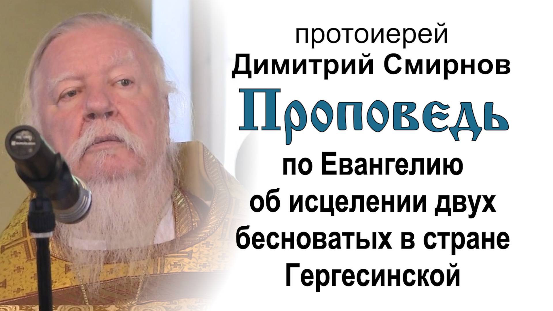 По Евангелию об исцелении двух бесноватых (2014.07.13). Прот. Димитрий Смирнов