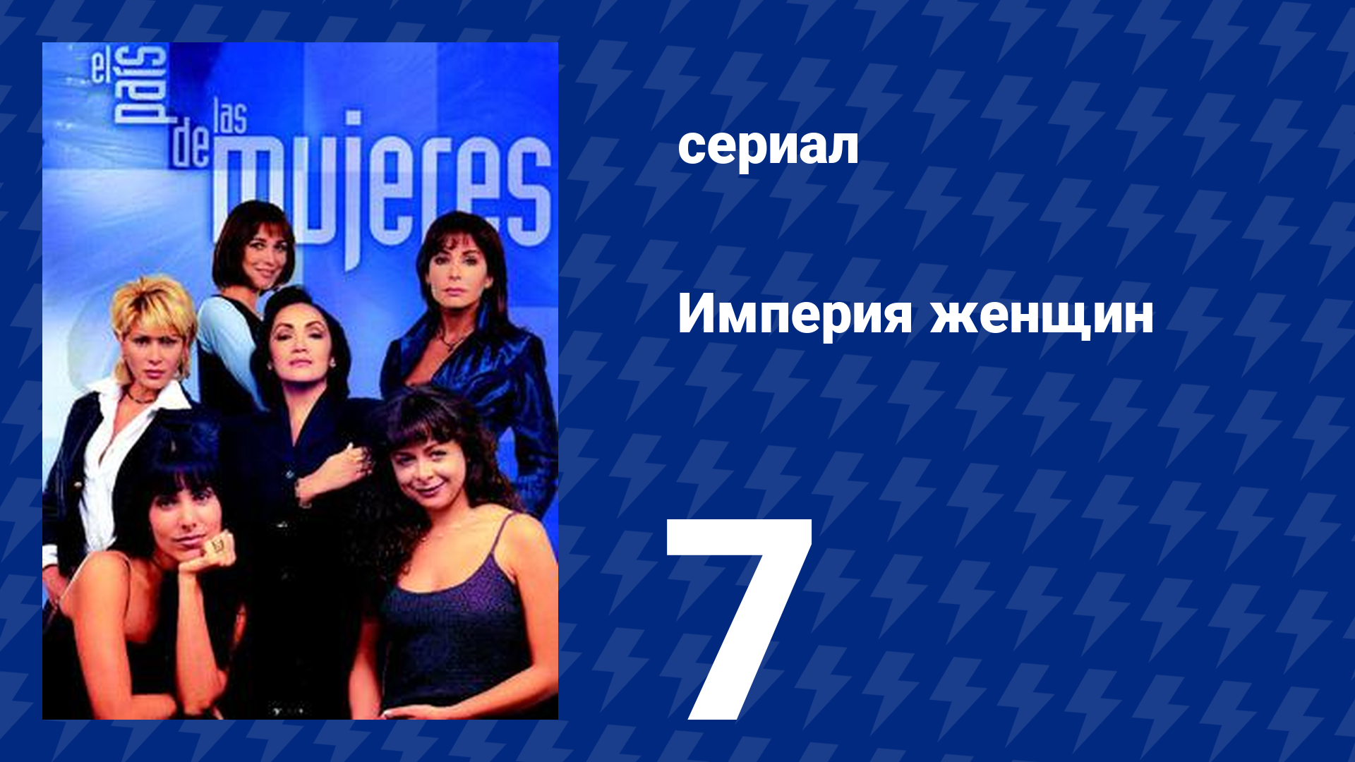 Империя женщин 7 серия (сериал, 1998)