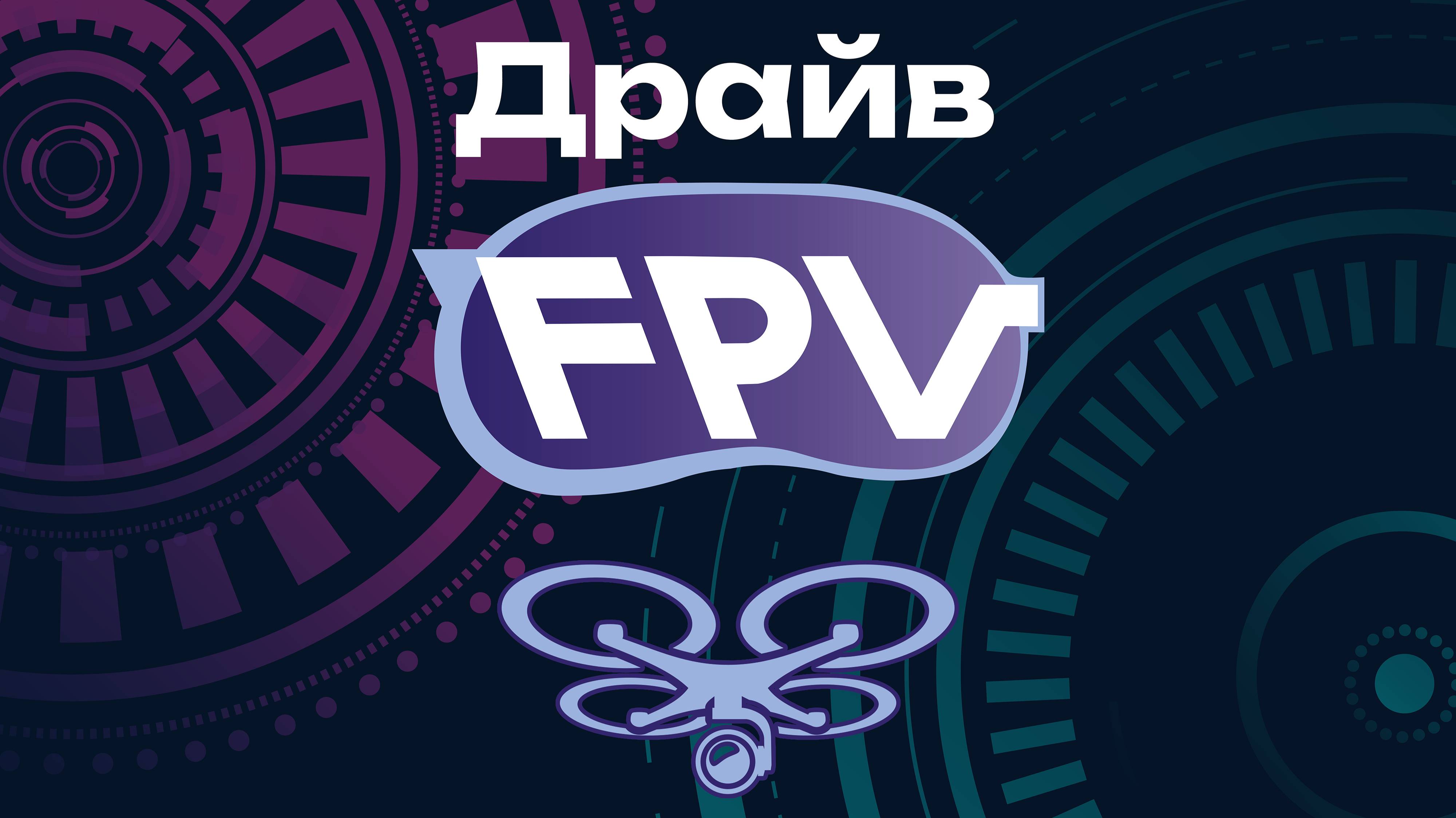 2025.07.10 Первый полет на FPV