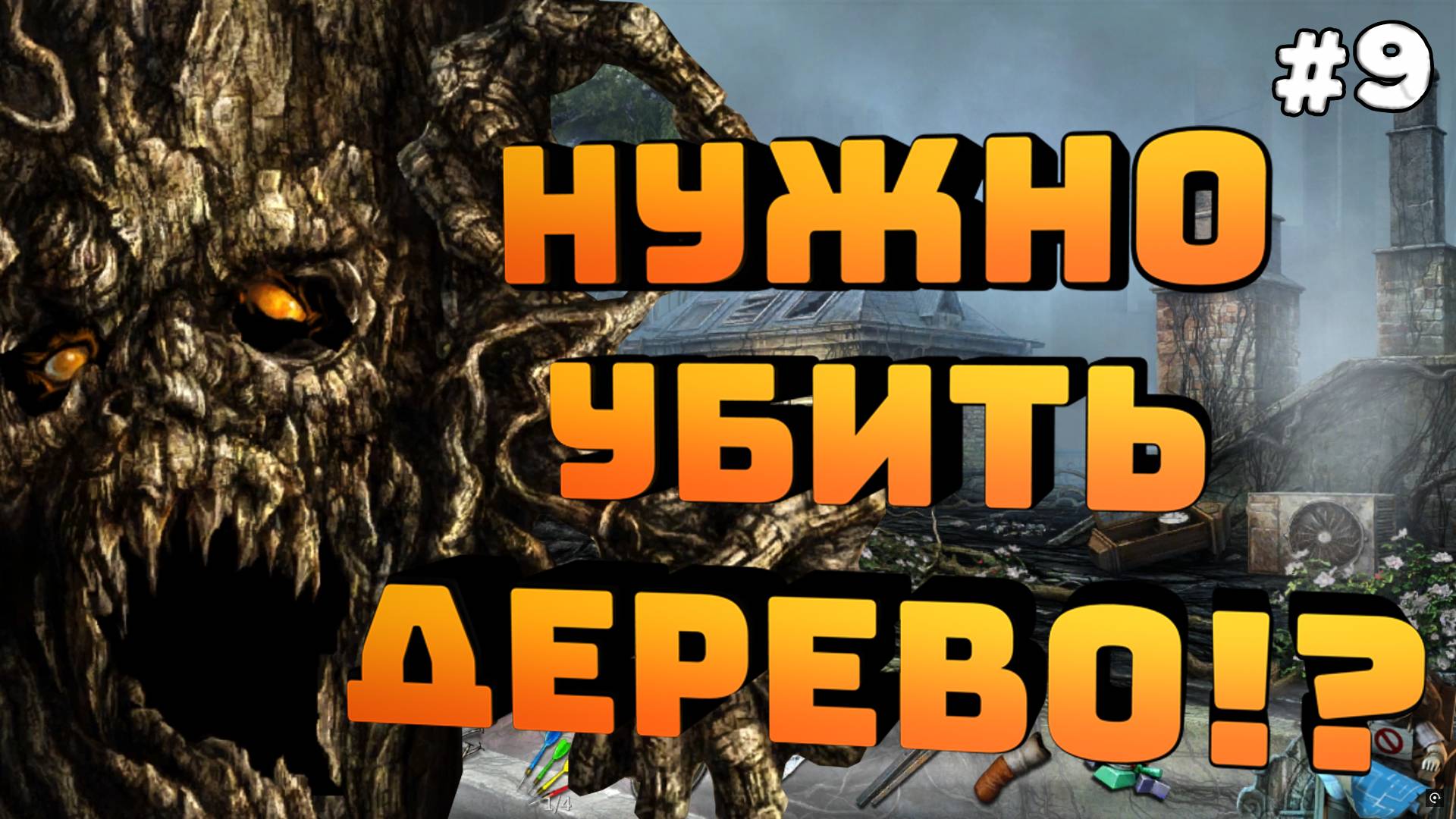 True Fear Forsaken Souls Part 3. Серия №9. Наш кот Чешир! Убить дерево!?