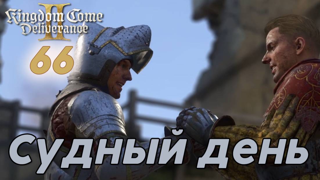 Kingdom Come Deliverance II - #66 Серия - Судный день