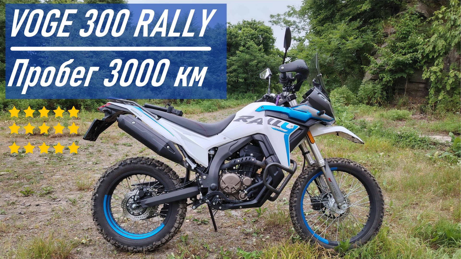 VOGE 300 RALLY / Пройдено 3000 км / Мнение реального владельца о технике
