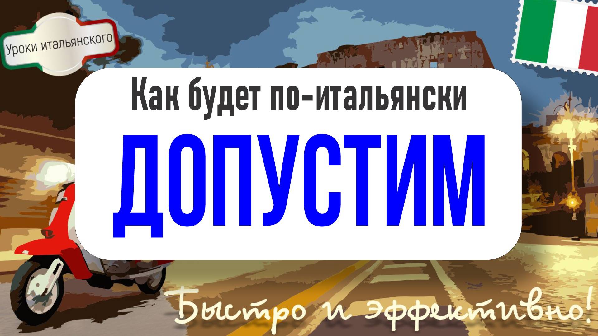 Как сказать "Допустим" по-итальянски? Полезные выражения с "metti che", "poniamo che" и другими
