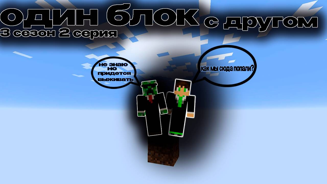 МАЙНКРАФТ но это ОДИН блок с ДРУГОМ | 3 сезон, 2 часть