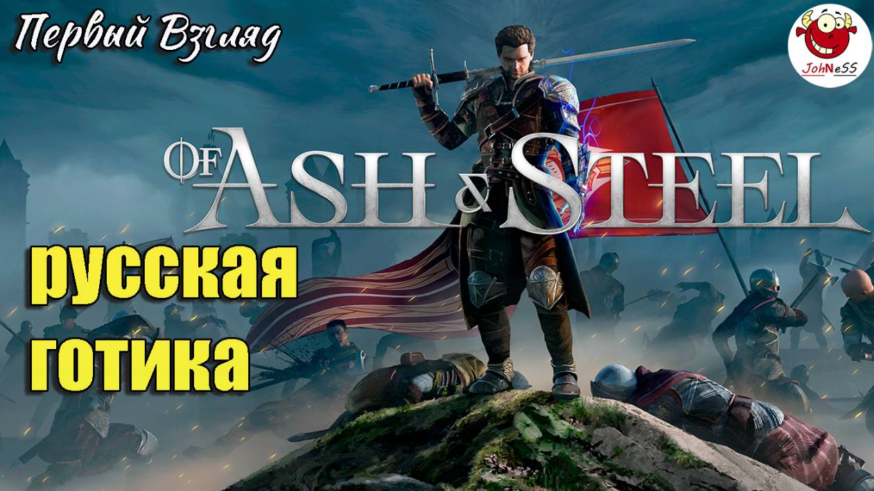 РОССИЙСКАЯ ГОТИКА / Of Ash and Steel / Закрытый Плейтест / Первый взгляд / #1