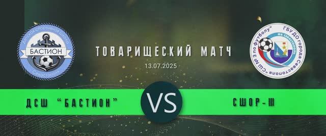 Товарищеский Матч ДСШ Бастион - СШОР - 3(13.07.2025)
