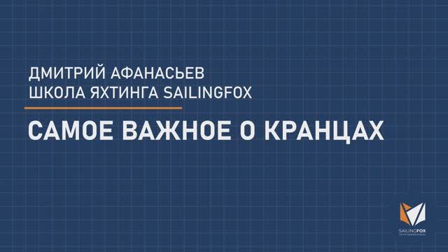 ВСЕ О ШВАРТОВНЫХ КРАНЦАХ. ЛАЙФХАКИ ОТ НАШЕГО КАПИТАНА